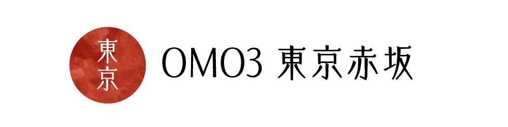 OMO3東京赤坂 | 新春 星野リゾート 旅みくじ