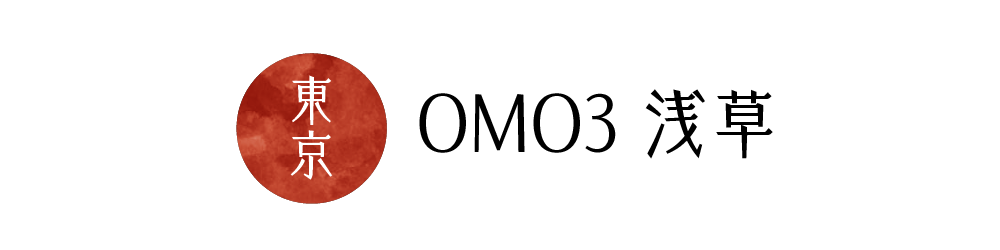 OMO3浅草 | 新春 星野リゾート 旅みくじ